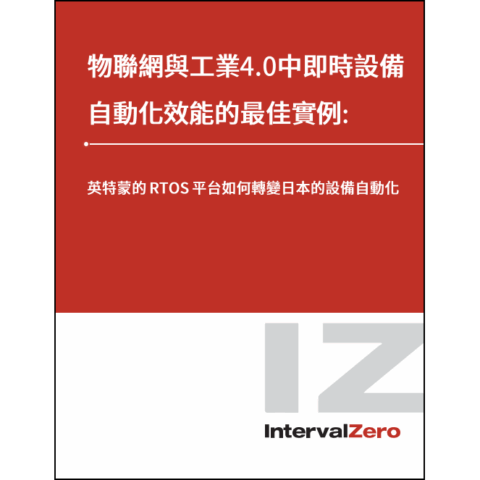 物聯網與工業4.0中即時設備自動化效能的最佳實例 - IntervalZero